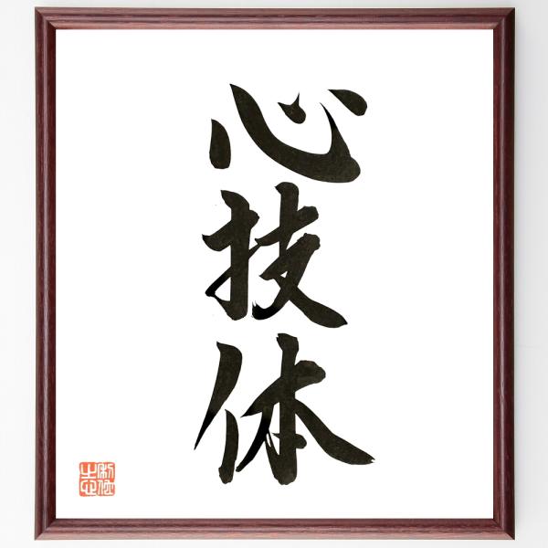 三字熟語「心技体」を、千言堂の専属書道家が気持ちを込めて手書き直筆いたしました。この言葉（ひとこと）は名言集や本・書籍などで紹介されることも多く、座右の銘にされている方も多いようです。ぜひ、ご自宅の玄関、リビング、部屋、書斎、またビジネスを...