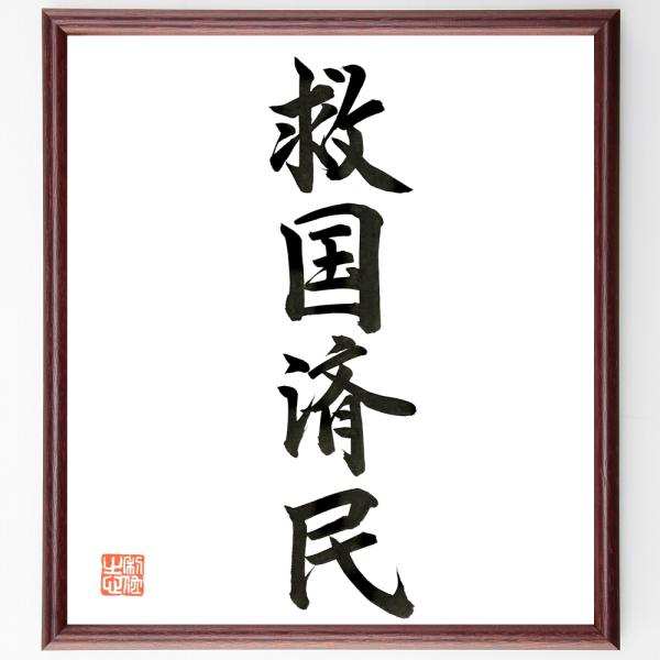 四字熟語「救世済民」を、千言堂の専属書道家が気持ちを込めて手書き直筆いたしました。この言葉（ひとこと）は名言集や本・書籍などで紹介されることも多く、座右の銘にされている方も多いようです。ぜひ、ご自宅の玄関、リビング、部屋、書斎、またビジネス...