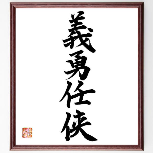 四字熟語「義勇任侠」を、千言堂の専属書道家が気持ちを込めて手書き直筆いたしました。この言葉（ひとこと）は名言集や本・書籍などで紹介されることも多く、座右の銘にされている方も多いようです。ぜひ、ご自宅の玄関、リビング、部屋、書斎、またビジネス...