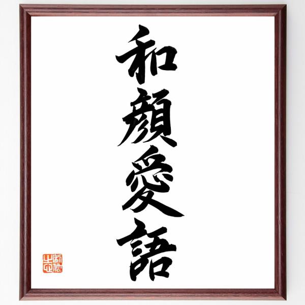 四字熟語「和顔愛語」を、千言堂の専属書道家が気持ちを込めて手書き直筆いたしました。この言葉（ひとこと）は名言集や本・書籍などで紹介されることも多く、座右の銘にされている方も多いようです。ぜひ、ご自宅の玄関、リビング、部屋、書斎、またビジネス...