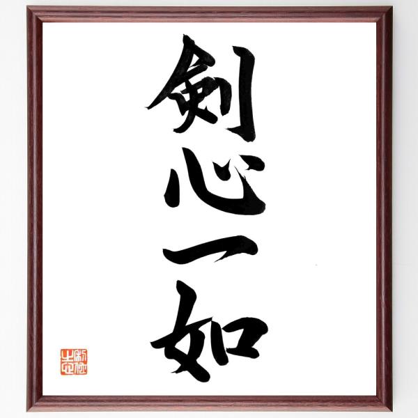 四字熟語「剣心一如」を、千言堂の専属書道家が気持ちを込めて手書き直筆いたしました。この言葉（ひとこと）は名言集や本・書籍などで紹介されることも多く、座右の銘にされている方も多いようです。ぜひ、ご自宅の玄関、リビング、部屋、書斎、またビジネス...