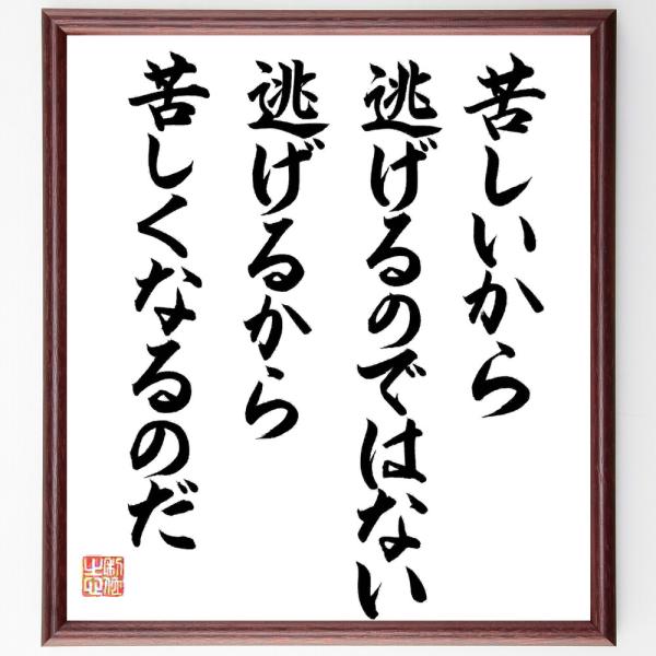 ウィリアム・ジェームズの名言「苦しいから逃げるのではない、逃げるから苦しくなるのだ」を、千言堂の専属書道家が気持ちを込めて手書き直筆いたしました。この言葉（ひとこと）は名言集や本・書籍などで紹介されることも多く、座右の銘にされている方も多い...
