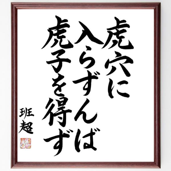 班超の名言「虎穴に入らずんば虎子を得ず」を、千言堂の専属書道家が気持ちを込めて手書き直筆いたしました。この言葉（ひとこと）は名言集や本・書籍などで紹介されることも多く、座右の銘にされている方も多いようです。ぜひ、ご自宅の玄関、リビング、部屋...