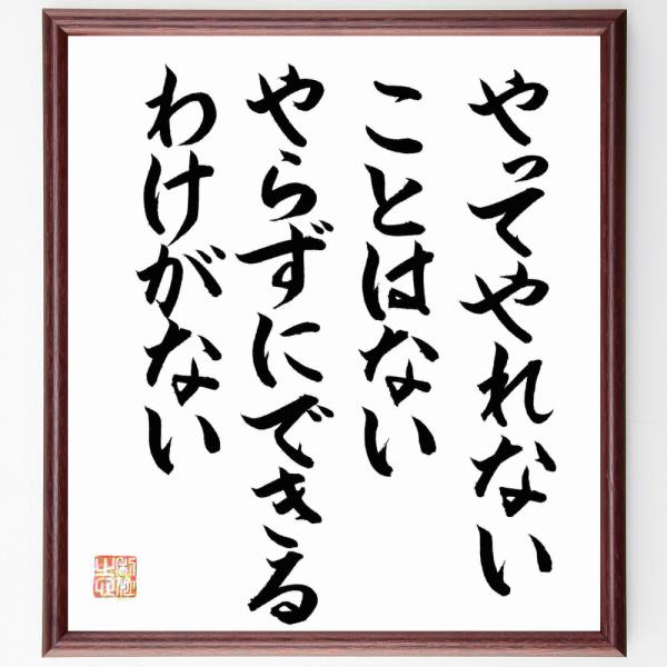 名言「やってやれないことはない、やらずにできるわけがない」を、千言堂の専属書道家が気持ちを込めて手書き直筆いたしました。この言葉（ひとこと）は名言集や本・書籍などで紹介されることも多く、座右の銘にされている方も多いようです。ぜひ、ご自宅の玄...