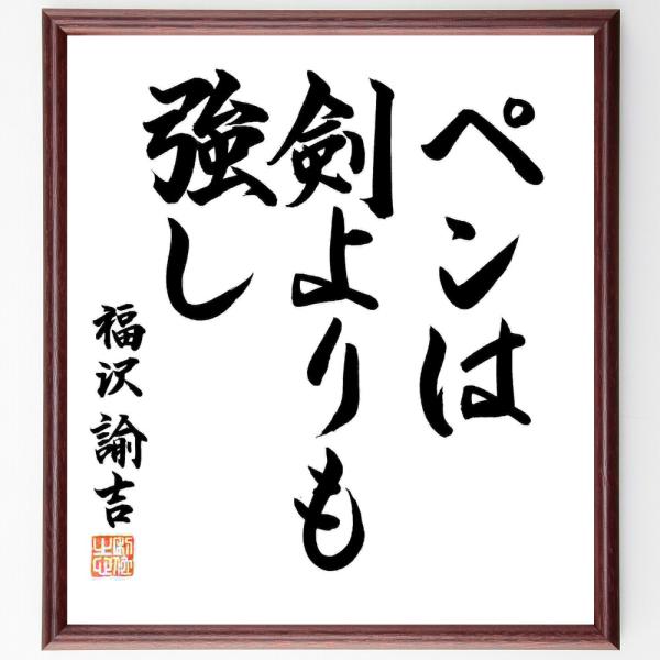 福沢諭吉の名言「ペンは剣よりも強し」を、千言堂の専属書道家が気持ちを込めて手書き直筆いたしました。この言葉（ひとこと）は名言集や本・書籍などで紹介されることも多く、座右の銘にされている方も多いようです。ぜひ、ご自宅の玄関、リビング、部屋、書...