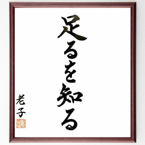老子の名言「足るを知る」を、千言堂の専属書道家が気持ちを込めて手書き直筆いたしました。この言葉（ひとこと）は名言集や本・書籍などで紹介されることも多く、座右の銘にされている方も多いようです。ぜひ、ご自宅の玄関、リビング、部屋、書斎、またビジ...