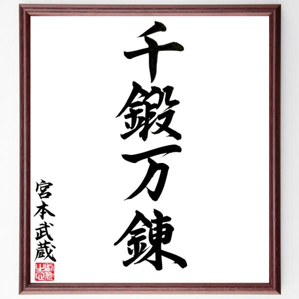 宮本武蔵の四字熟語「千鍛万錬」を、千言堂の専属書道家が気持ちを込めて手書き直筆いたしました。この言葉（ひとこと）は名言集や本・書籍などで紹介されることも多く、座右の銘にされている方も多いようです。ぜひ、ご自宅の玄関、リビング、部屋、書斎、ま...