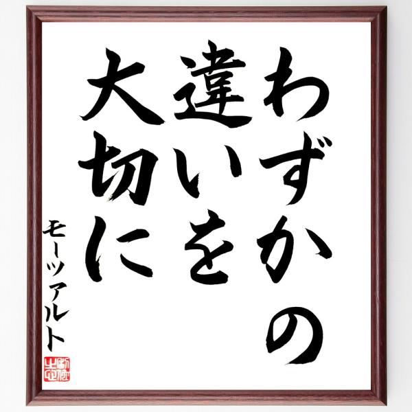 モーツァルトの名言「わずかの違いを大切に」を、千言堂の専属書道家が気持ちを込めて手書き直筆いたしました。この言葉（ひとこと）は名言集や本・書籍などで紹介されることも多く、座右の銘にされている方も多いようです。ぜひ、ご自宅の玄関、リビング、部...