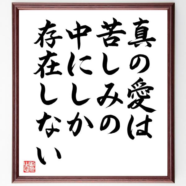 ミゲル・デ・ウナムーノの名言「真の愛は、苦しみの中にしか存在しない」を、千言堂の専属書道家が気持ちを込めて手書き直筆いたしました。この言葉（ひとこと）は名言集や本・書籍などで紹介されることも多く、座右の銘にされている方も多いようです。ぜひ、...