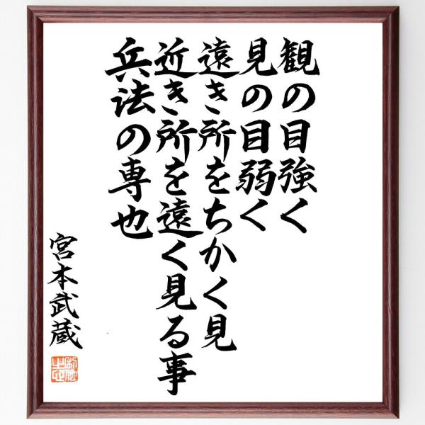 宮本武蔵の名言「観の目強く、見の目弱く、遠き所をちかく見、近き所を遠く見る事、兵法の専也」を、千言堂の専属書道家が気持ちを込めて手書き直筆いたしました。この言葉（ひとこと）は名言集や本・書籍などで紹介されることも多く、座右の銘にされている方...