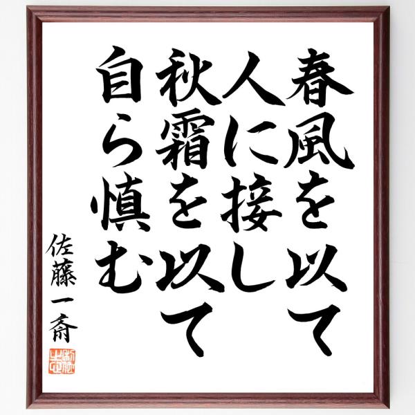 佐藤一斎の名言「春風を以て人に接し、秋霜を以て自ら慎む」を、千言堂の専属書道家が気持ちを込めて手書き直筆いたしました。この言葉（ひとこと）は名言集や本・書籍などで紹介されることも多く、座右の銘にされている方も多いようです。ぜひ、ご自宅の玄関...
