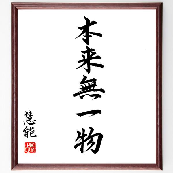 慧能の名言「本来無一物」を、千言堂の専属書道家が気持ちを込めて手書き直筆いたしました。この言葉（ひとこと）は名言集や本・書籍などで紹介されることも多く、座右の銘にされている方も多いようです。ぜひ、ご自宅の玄関、リビング、部屋、書斎、またビジ...