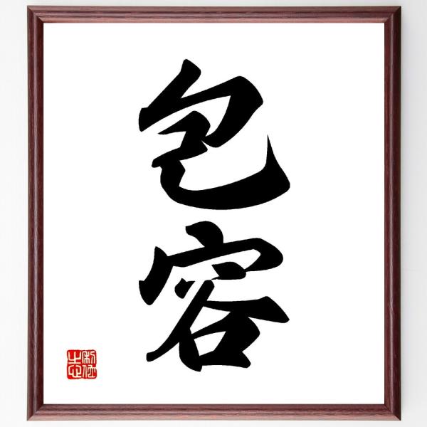 二字熟語「包容」を、千言堂の専属書道家が気持ちを込めて手書き直筆いたします。この言葉（ひとこと）は名言集や本・書籍などで紹介されることも多く、座右の銘にされている方も多いようです。ぜひ、ご自宅の玄関、リビング、部屋、書斎、またビジネスを営む...