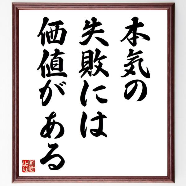 名言「本気の失敗には価値がある」を、千言堂の専属書道家が気持ちを込めて手書き直筆いたします。この言葉（ひとこと）は名言集や本・書籍などで紹介されることも多く、座右の銘にされている方も多いようです。ぜひ、ご自宅の玄関、リビング、部屋、書斎、ま...