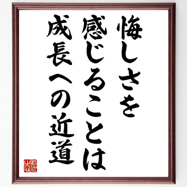 名言「悔しさを感じることは成長への近道」を、千言堂の専属書道家が気持ちを込めて手書き直筆いたします。この言葉（ひとこと）は名言集や本・書籍などで紹介されることも多く、座右の銘にされている方も多いようです。ぜひ、ご自宅の玄関、リビング、部屋、...