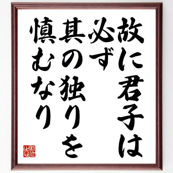 名言「故に君子は必ず其の独りを慎むなり」を、千言堂の専属書道家が気持ちを込めて手書き直筆いたします。この言葉（ひとこと）は名言集や本・書籍などで紹介されることも多く、座右の銘にされている方も多いようです。ぜひ、ご自宅の玄関、リビング、部屋、...