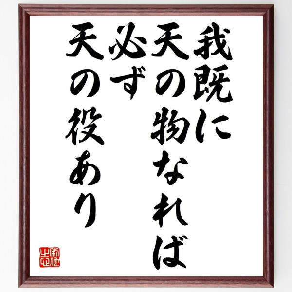 名言「我既に天の物なれば、必ず天の役あり」を、千言堂の専属書道家が気持ちを込めて手書き直筆いたします。この言葉（ひとこと）は名言集や本・書籍などで紹介されることも多く、座右の銘にされている方も多いようです。ぜひ、ご自宅の玄関、リビング、部屋...
