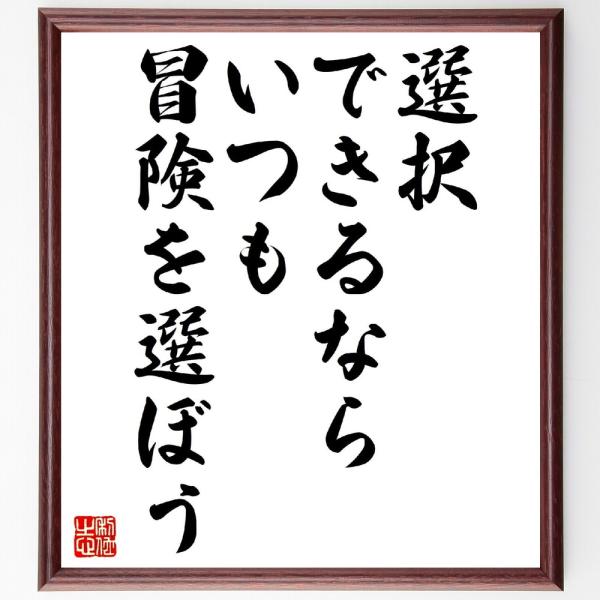 名言「選択できるなら、いつも冒険を選ぼう」を、千言堂の専属書道家が気持ちを込めて手書き直筆いたします。この言葉（ひとこと）は名言集や本・書籍などで紹介されることも多く、座右の銘にされている方も多いようです。ぜひ、ご自宅の玄関、リビング、部屋...