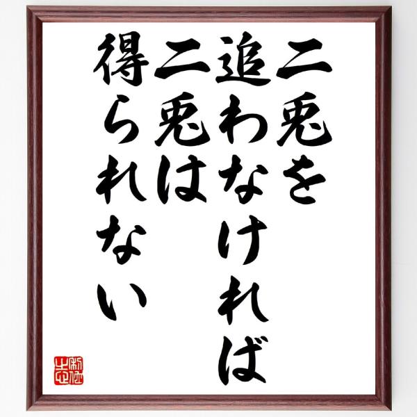 名言「二兎を追わなければ二兎は得られない」を、千言堂の専属書道家が気持ちを込めて手書き直筆いたします。この言葉（ひとこと）は名言集や本・書籍などで紹介されることも多く、座右の銘にされている方も多いようです。ぜひ、ご自宅の玄関、リビング、部屋...