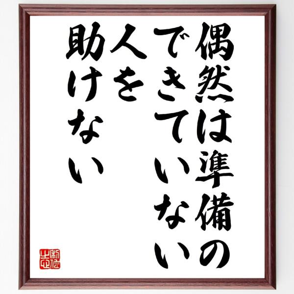 ルイ・パスツールの名言「偶然は準備のできていない人を助けない」を、千言堂の専属書道家が気持ちを込めて手書き直筆いたします。この言葉（ひとこと）は名言集や本・書籍などで紹介されることも多く、座右の銘にされている方も多いようです。ぜひ、ご自宅の...