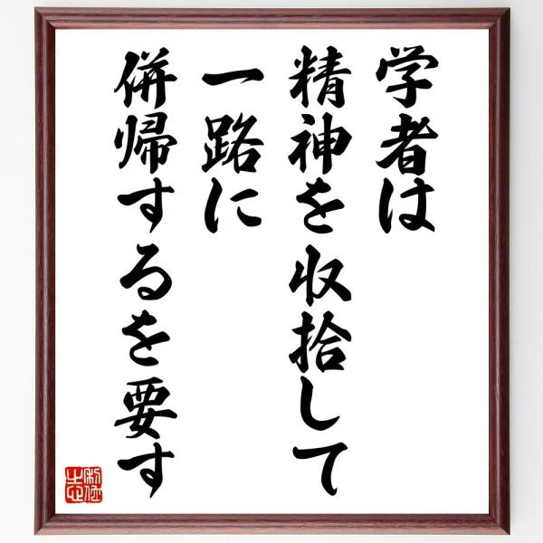 名言「学者は、精神を収拾して一路に併帰するを要す」を、千言堂の専属書道家が気持ちを込めて手書き直筆いたします。この言葉（ひとこと）は名言集や本・書籍などで紹介されることも多く、座右の銘にされている方も多いようです。ぜひ、ご自宅の玄関、リビン...