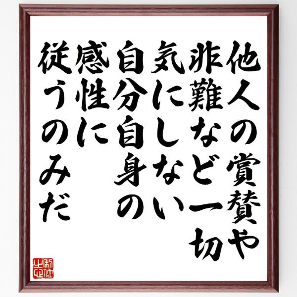 モーツァルトの名言「他人の賞賛や非難など一切気にしない、自分自身の感性に従うのみだ」を、千言堂の専属書道家が気持ちを込めて手書き直筆いたします。この言葉（ひとこと）は名言集や本・書籍などで紹介されることも多く、座右の銘にされている方も多いよ...