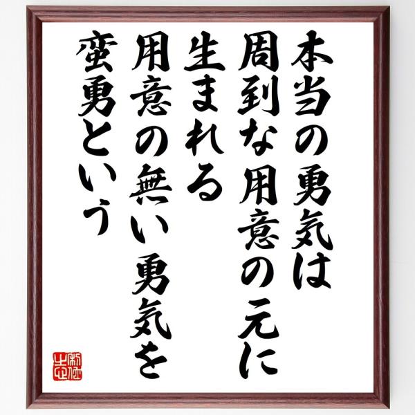 名言「本当の勇気は、周到な用意の元に生まれる、用意の無い勇気を蛮勇という」を、千言堂の専属書道家が気持ちを込めて手書き直筆いたします。この言葉（ひとこと）は名言集や本・書籍などで紹介されることも多く、座右の銘にされている方も多いようです。ぜ...