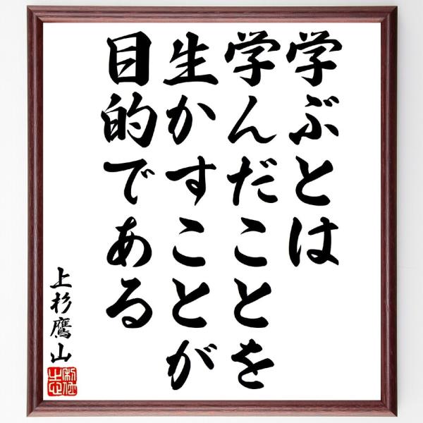 上杉治憲（鷹山）の名言「学ぶとは、学んだことを生かすことが目的である」を、千言堂の専属書道家が気持ちを込めて手書き直筆いたします。この言葉（ひとこと）は名言集や本・書籍などで紹介されることも多く、座右の銘にされている方も多いようです。ぜひ、...