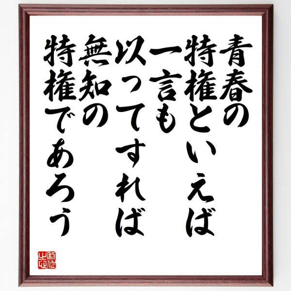 名言「青春の特権といえば、一言も以ってすれば無知の特権であろう」を、千言堂の専属書道家が気持ちを込めて手書き直筆いたします。この言葉（ひとこと）は名言集や本・書籍などで紹介されることも多く、座右の銘にされている方も多いようです。ぜひ、ご自宅...