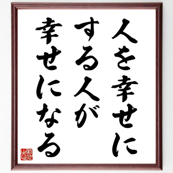 名言「人を幸せにする人が幸せになる」を、千言堂の専属書道家が気持ちを込めて手書き直筆いたします。この言葉（ひとこと）は名言集や本・書籍などで紹介されることも多く、座右の銘にされている方も多いようです。ぜひ、ご自宅の玄関、リビング、部屋、書斎...