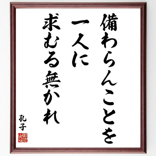 孔子の名言「備わらんことを一人に求むる無かれ」を、千言堂の専属書道家が気持ちを込めて手書き直筆いたします。この言葉（ひとこと）は名言集や本・書籍などで紹介されることも多く、座右の銘にされている方も多いようです。ぜひ、ご自宅の玄関、リビング、...