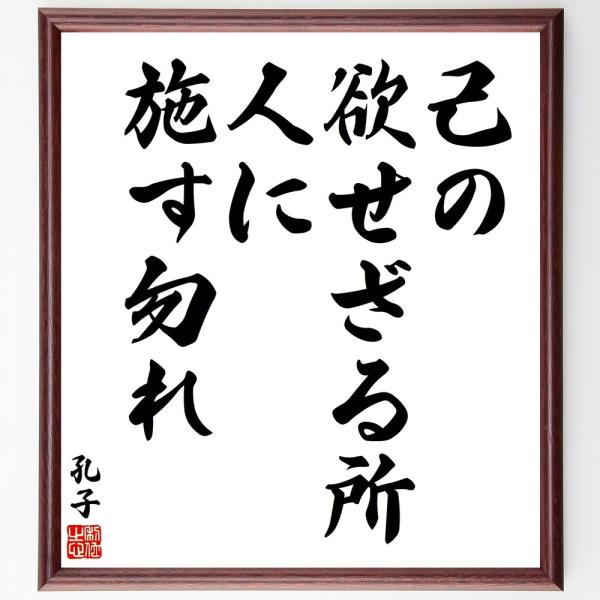 孔子の名言「己の欲せざる所、人に施す勿れ」を、千言堂の専属書道家が気持ちを込めて手書き直筆いたします。この言葉（ひとこと）は名言集や本・書籍などで紹介されることも多く、座右の銘にされている方も多いようです。ぜひ、ご自宅の玄関、リビング、部屋...