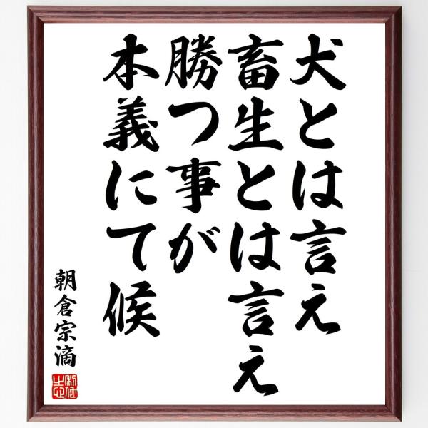 当店の専属書家が一枚の色紙に、墨と筆だけで書き上げます。プリント印刷では出せない、墨の濃淡、筆の勢い、紙に染み込む「生きた文字」を、額に入れてお届けします。【こんな方におすすめです】■自分自身の座右の銘として、書斎やリビングに飾りたい方■職...