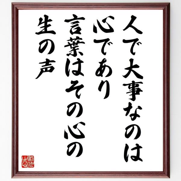 名言「人で大事なのは心であり、言葉はその心の生の声」を、千言堂の専属書道家が気持ちを込めて手書き直筆いたします。この言葉（ひとこと）は名言集や本・書籍などで紹介されることも多く、座右の銘にされている方も多いようです。ぜひ、ご自宅の玄関、リビ...