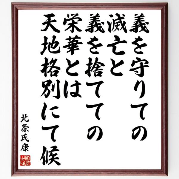 北条氏康の名言「義を守りての滅亡と、義を捨てての栄華とは、天地格別にて候」を、千言堂の専属書道家が気持ちを込めて手書き直筆いたします。この言葉（ひとこと）は名言集や本・書籍などで紹介されることも多く、座右の銘にされている方も多いようです。ぜ...