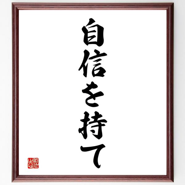名言「自信を持て」を、千言堂の専属書道家が気持ちを込めて手書き直筆いたします。この言葉（ひとこと）は名言集や本・書籍などで紹介されることも多く、座右の銘にされている方も多いようです。ぜひ、ご自宅の玄関、リビング、部屋、書斎、またビジネスを営...