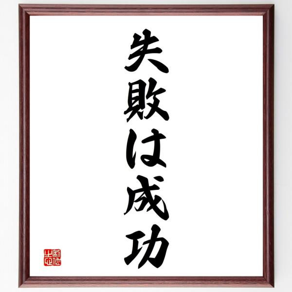 名言「失敗は成功」を、千言堂の専属書道家が気持ちを込めて手書き直筆いたします。この言葉（ひとこと）は名言集や本・書籍などで紹介されることも多く、座右の銘にされている方も多いようです。ぜひ、ご自宅の玄関、リビング、部屋、書斎、またビジネスを営...