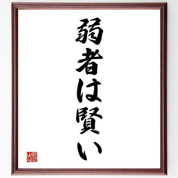 名言「弱者は賢い」を、千言堂の専属書道家が気持ちを込めて手書き直筆いたします。この言葉（ひとこと）は名言集や本・書籍などで紹介されることも多く、座右の銘にされている方も多いようです。ぜひ、ご自宅の玄関、リビング、部屋、書斎、またビジネスを営...