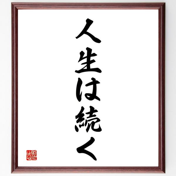 名言「人生は続く」を、千言堂の専属書道家が気持ちを込めて手書き直筆いたします。この言葉（ひとこと）は名言集や本・書籍などで紹介されることも多く、座右の銘にされている方も多いようです。ぜひ、ご自宅の玄関、リビング、部屋、書斎、またビジネスを営...