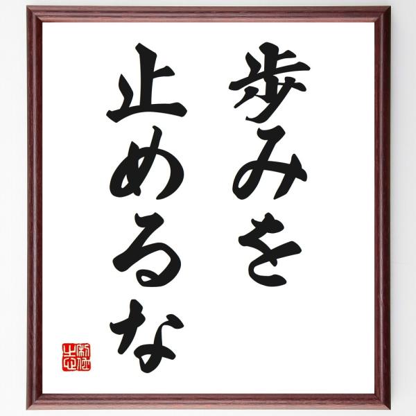 名言「歩みを止めるな」を、千言堂の専属書道家が気持ちを込めて手書き直筆いたします。この言葉（ひとこと）は名言集や本・書籍などで紹介されることも多く、座右の銘にされている方も多いようです。ぜひ、ご自宅の玄関、リビング、部屋、書斎、またビジネス...