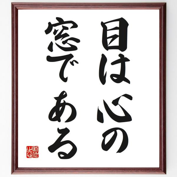 プラトンの名言「目は心の窓である」を、千言堂の専属書道家が気持ちを込めて手書き直筆いたします。この言葉（ひとこと）は名言集や本・書籍などで紹介されることも多く、座右の銘にされている方も多いようです。ぜひ、ご自宅の玄関、リビング、部屋、書斎、...