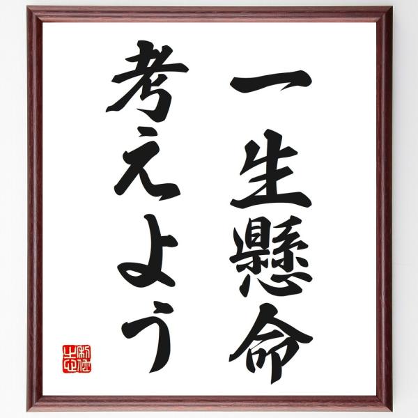 名言「一生懸命考えよう」を、千言堂の専属書道家が気持ちを込めて手書き直筆いたします。この言葉（ひとこと）は名言集や本・書籍などで紹介されることも多く、座右の銘にされている方も多いようです。ぜひ、ご自宅の玄関、リビング、部屋、書斎、またビジネ...
