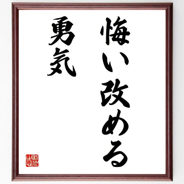 名言「悔い改める勇気」を、千言堂の専属書道家が気持ちを込めて手書き直筆いたします。この言葉（ひとこと）は名言集や本・書籍などで紹介されることも多く、座右の銘にされている方も多いようです。ぜひ、ご自宅の玄関、リビング、部屋、書斎、またビジネス...