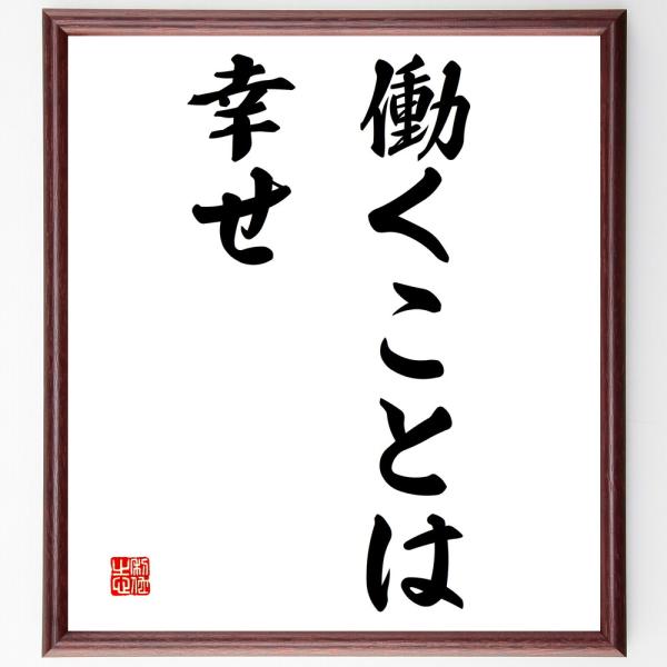 名言「働くことは幸せ」を、千言堂の専属書道家が気持ちを込めて手書き直筆いたします。この言葉（ひとこと）は名言集や本・書籍などで紹介されることも多く、座右の銘にされている方も多いようです。ぜひ、ご自宅の玄関、リビング、部屋、書斎、またビジネス...