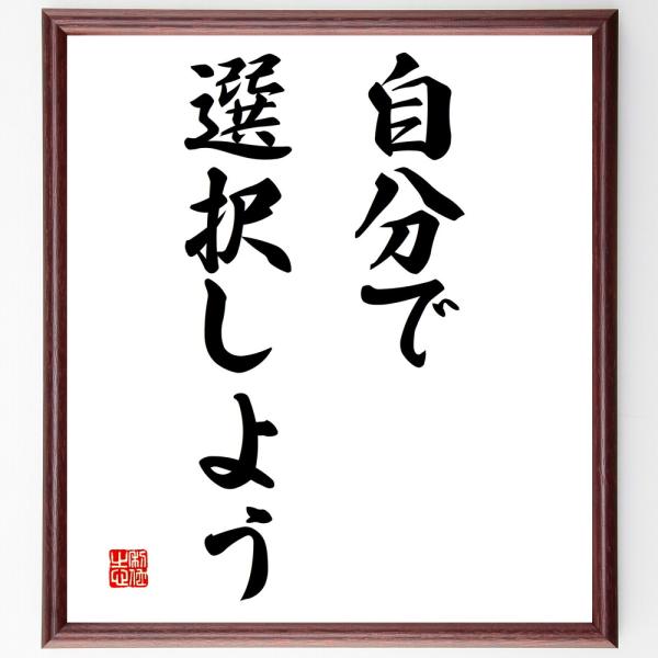名言「自分で選択しよう」を、千言堂の専属書道家が気持ちを込めて手書き直筆いたします。この言葉（ひとこと）は名言集や本・書籍などで紹介されることも多く、座右の銘にされている方も多いようです。ぜひ、ご自宅の玄関、リビング、部屋、書斎、またビジネ...