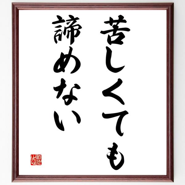 名言「苦しくても諦めない」を、千言堂の専属書道家が気持ちを込めて手書き直筆いたします。この言葉（ひとこと）は名言集や本・書籍などで紹介されることも多く、座右の銘にされている方も多いようです。ぜひ、ご自宅の玄関、リビング、部屋、書斎、またビジ...