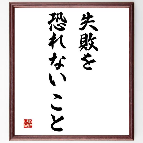 名言「失敗を恐れないこと」を、千言堂の専属書道家が気持ちを込めて手書き直筆いたします。この言葉（ひとこと）は名言集や本・書籍などで紹介されることも多く、座右の銘にされている方も多いようです。ぜひ、ご自宅の玄関、リビング、部屋、書斎、またビジ...