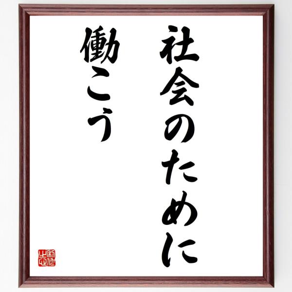 名言「社会のために働こう」を、千言堂の専属書道家が気持ちを込めて手書き直筆いたします。この言葉（ひとこと）は名言集や本・書籍などで紹介されることも多く、座右の銘にされている方も多いようです。ぜひ、ご自宅の玄関、リビング、部屋、書斎、またビジ...