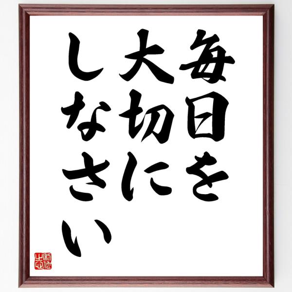 名言「毎日を大切にしなさい」を、千言堂の専属書道家が気持ちを込めて手書き直筆いたします。この言葉（ひとこと）は名言集や本・書籍などで紹介されることも多く、座右の銘にされている方も多いようです。ぜひ、ご自宅の玄関、リビング、部屋、書斎、またビ...