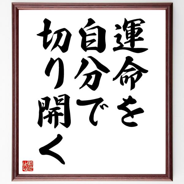当店の専属書家が一枚の色紙に、墨と筆だけで書き上げます。プリント印刷では出せない、墨の濃淡、筆の勢い、紙に染み込む「生きた文字」を、額に入れてお届けします。【こんな方におすすめです】■自分自身の座右の銘として、書斎やリビングに飾りたい方■職...